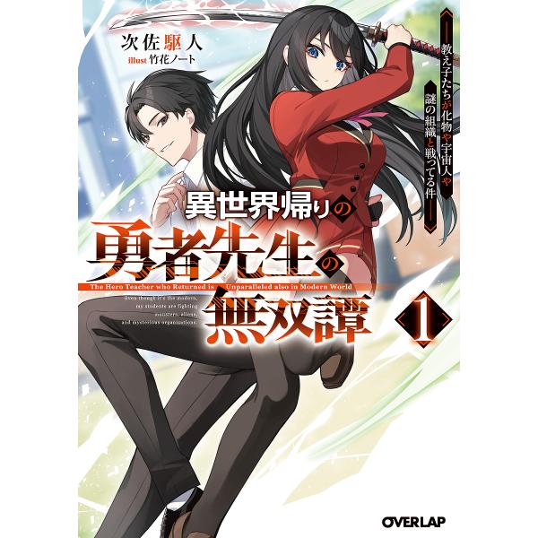 ※商品画像はイメージや仮デザインが含まれている場合があります。帯の有無など実際と異なる場合があります。著:次佐駆人出版社:オーバーラップ発売日:2024年09月シリーズ名等:オーバーラップ文庫 し−１８−０１巻数:1巻キーワード:異世界帰り...