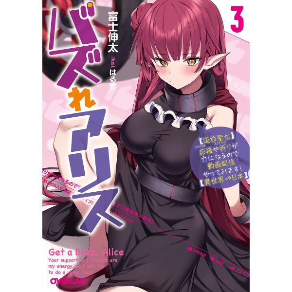 ※商品画像はイメージや仮デザインが含まれている場合があります。帯の有無など実際と異なる場合があります。著:富士伸太出版社:オーバーラップ発売日:2024年10月シリーズ名等:オーバーラップ文庫 ふ−０３−０３巻数:3巻キーワード:バズれアリ...