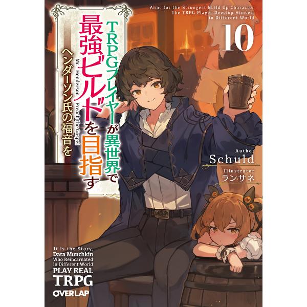※商品画像はイメージや仮デザインが含まれている場合があります。帯の有無など実際と異なる場合があります。著:Schuld出版社:オーバーラップ発売日:2024年09月シリーズ名等:オーバーラップ文庫 し−１１−１２キーワード:TRPGプレイヤ...