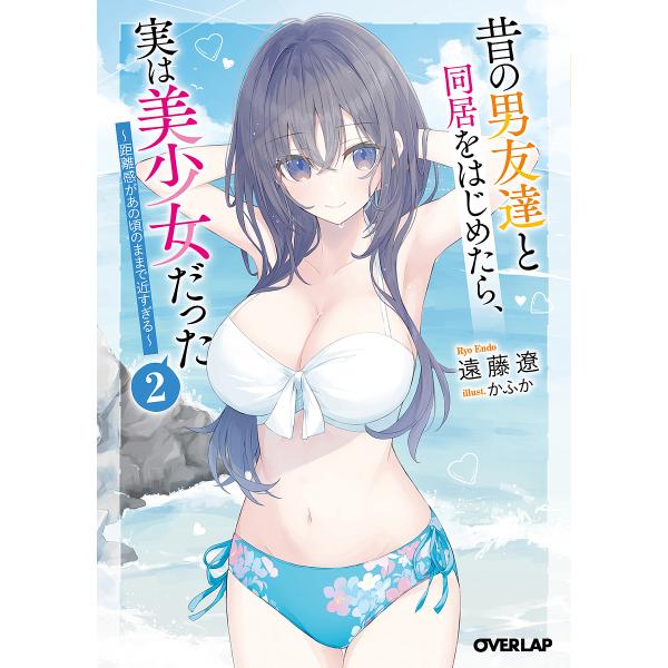 ※商品画像はイメージや仮デザインが含まれている場合があります。帯の有無など実際と異なる場合があります。著:遠藤遼出版社:オーバーラップ発売日:2024年10月シリーズ名等:オーバーラップ文庫 え−０１−０７巻数:2巻キーワード:昔の男友達と...