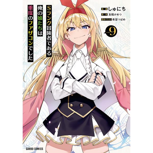 ※商品画像はイメージや仮デザインが含まれている場合があります。帯の有無など実際と異なる場合があります。原作:友橋かめつ　漫画:しゅにち　原作:希望つばめ出版社:オーバーラップ発売日:2024年11月シリーズ名等:ガルドコミックス巻数:9巻キ...