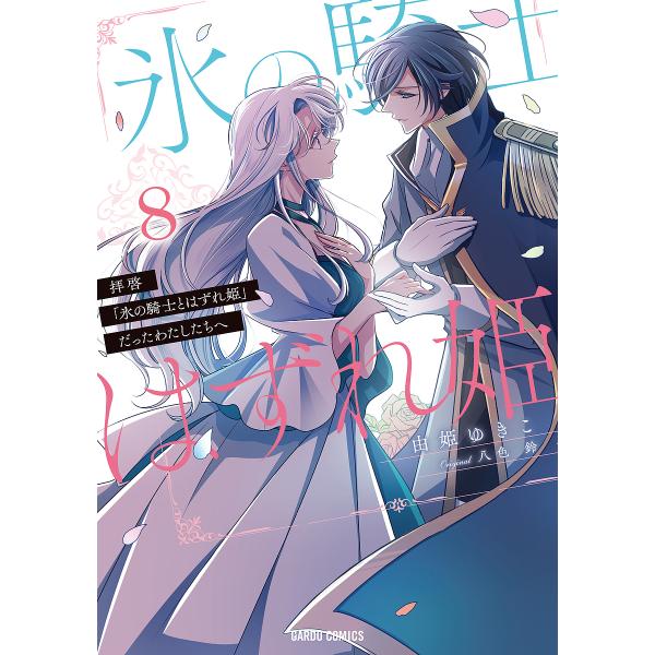※商品画像はイメージや仮デザインが含まれている場合があります。帯の有無など実際と異なる場合があります。原作:八色鈴　漫画:由姫ゆきこ出版社:オーバーラップ発売日:2024年11月シリーズ名等:ガルドコミックス巻数:8巻キーワード:拝啓「氷の...