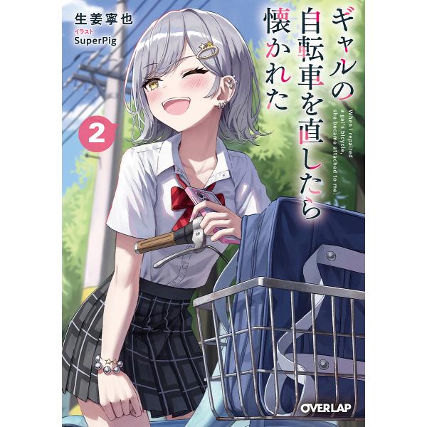 ※商品画像はイメージや仮デザインが含まれている場合があります。帯の有無など実際と異なる場合があります。著:生姜寧也出版社:オーバーラップ発売日:2024年12月シリーズ名等:オーバーラップ文庫 し−１７−０２巻数:2巻キーワード:ギャルの自...