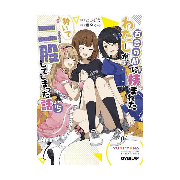 ※商品画像はイメージや仮デザインが含まれている場合があります。帯の有無など実際と異なる場合があります。著:としぞう出版社:オーバーラップ発売日:2024年12月シリーズ名等:オーバーラップ文庫 と−０５−０５キーワード:百合の間に挟まれたわ...