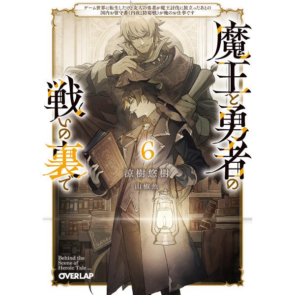 著:涼樹悠樹出版社:オーバーラップ発売日:2024年12月シリーズ名等:オーバーラップ文庫 す−０１−０６キーワード:魔王と勇者の戦いの裏でゲーム世界に転生したけど友人の勇者が魔王討伐に旅立ったあとの国内お留守番（内政と防衛戦）が俺のお仕事...
