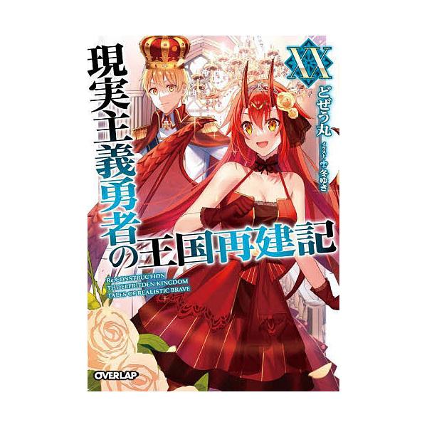 著:どぜう丸出版社:オーバーラップ発売日:2024年12月シリーズ名等:オーバーラップ文庫 と−０２−２４巻数:20巻キーワード:現実主義勇者の王国再建記２０どぜう丸 げんじつしゆぎゆうしやのおうこくさいけんき２０ ゲンジツシユギユウシヤノ...