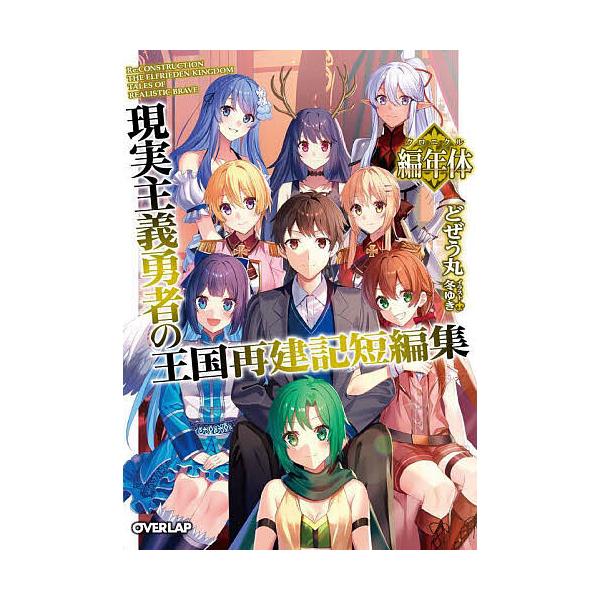 ※商品画像はイメージや仮デザインが含まれている場合があります。帯の有無など実際と異なる場合があります。著:どぜう丸出版社:オーバーラップ発売日:2024年12月シリーズ名等:オーバーラップ文庫 と−０２−２５キーワード:現実主義勇者の王国再...