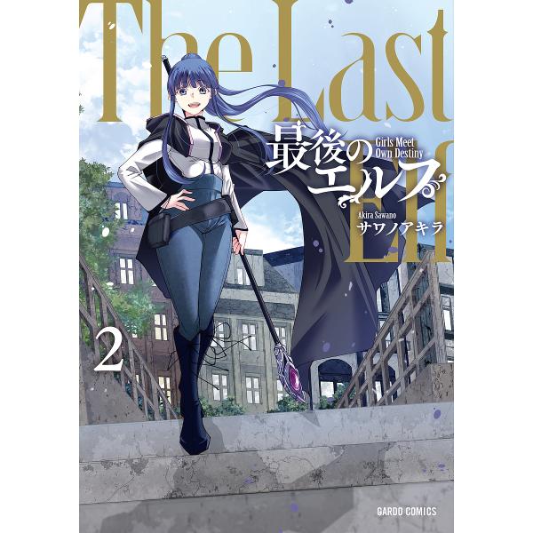 ※商品画像はイメージや仮デザインが含まれている場合があります。帯の有無など実際と異なる場合があります。著:サワノアキラ出版社:オーバーラップ発売日:2024年12月シリーズ名等:ガルドコミックス巻数:2巻キーワード:最後のエルフ２サワノアキ...