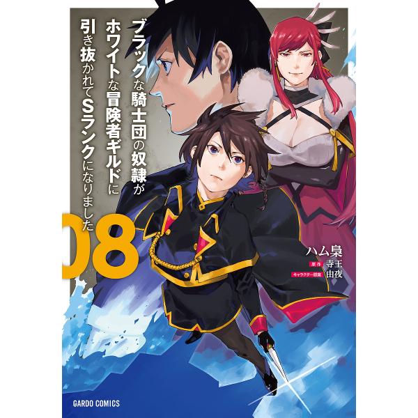 ※商品画像はイメージや仮デザインが含まれている場合があります。帯の有無など実際と異なる場合があります。原作:寺王　漫画:ハム梟出版社:オーバーラップ発売日:2024年12月シリーズ名等:ガルドコミックス巻数:8巻キーワード:ブラックな騎士団...