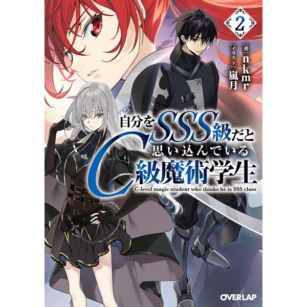 ※商品画像はイメージや仮デザインが含まれている場合があります。帯の有無など実際と異なる場合があります。著:nkmr出版社:オーバーラップ発売日:2025年02月シリーズ名等:オーバーラップ文庫 え−０２−０２巻数:2巻キーワード:自分をSS...