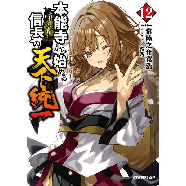 ※商品画像はイメージや仮デザインが含まれている場合があります。帯の有無など実際と異なる場合があります。著:常陸之介寛浩出版社:オーバーラップ発売日:2025年02月シリーズ名等:オーバーラップ文庫 ひ−０４−１２巻数:12巻キーワード:本能...