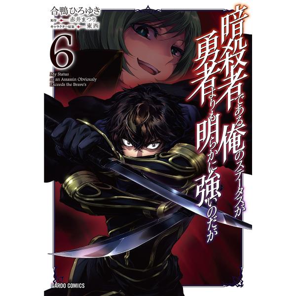 原作:赤井まつり　漫画:合鴨ひろゆき出版社:オーバーラップ発売日:2025年02月シリーズ名等:ガルドコミックス巻数:6巻キーワード:暗殺者である俺のステータスが勇者よりも明らかに強いのだが６赤井まつり合鴨ひろゆき あんさつしやであるおれの...