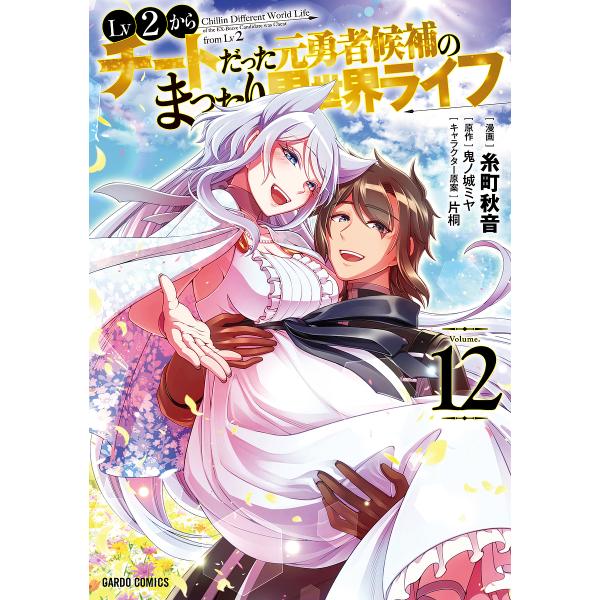 原作:鬼ノ城ミヤ　漫画:糸町秋音出版社:オーバーラップ発売日:2025年02月シリーズ名等:ガルドコミックス巻数:12巻キーワード:Lv２からチートだった元勇者候補のまったり異世界ライフ１２鬼ノ城ミヤ糸町秋音 れヴえるにからちーとだつたもと...