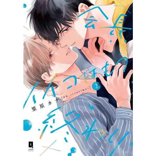 ※商品画像はイメージや仮デザインが含まれている場合があります。帯の有無など実際と異なる場合があります。著:栗原カナ出版社:オーバーラップ発売日:2025年03月シリーズ名等:LiQulle Comicsキーワード:会長、イイコはもう終わりS...