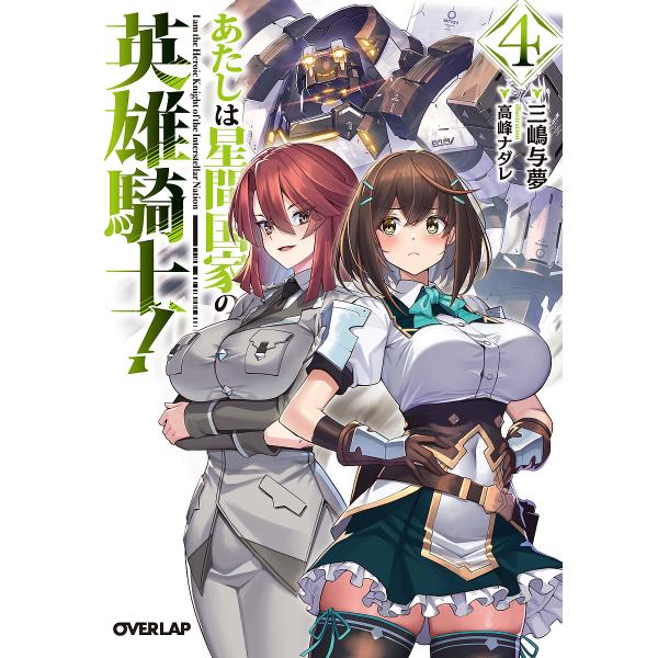 ※商品画像はイメージや仮デザインが含まれている場合があります。帯の有無など実際と異なる場合があります。著:三嶋与夢出版社:オーバーラップ発売日:2025年03月シリーズ名等:オーバーラップ文庫 み−０４−１３巻数:4巻キーワード:あたしは星...