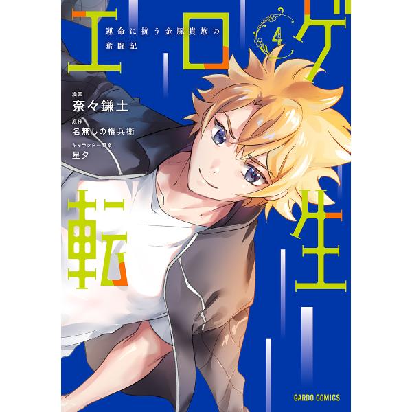 原作:名無しの権兵衛　漫画:奈々鎌土出版社:オーバーラップ発売日:2025年03月シリーズ名等:ガルドコミックス巻数:4巻キーワード:エロゲ転生運命に抗う金豚貴族の奮闘記４名無しの権兵衛奈々鎌土 えろげてんせい４ エロゲテンセイ４ ななし ...