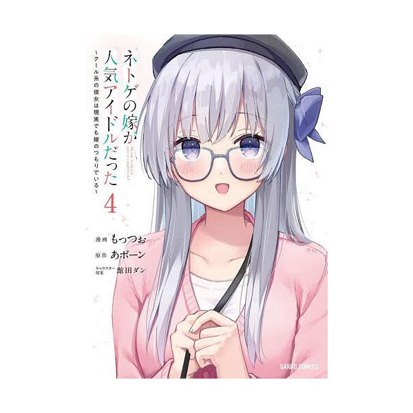 原作:あボーン　漫画:もっつぉ出版社:オーバーラップ発売日:2025年04月シリーズ名等:ガルドコミックス巻数:4巻キーワード:ネトゲの嫁が人気アイドルだったクール系の彼女は現実でも嫁のつもりでいる４あボーンもっつぉ ねとげのよめがにんきあ...