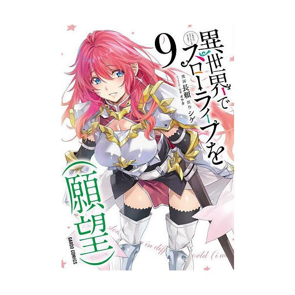 ※商品画像はイメージや仮デザインが含まれている場合があります。帯の有無など実際と異なる場合があります。原作:シゲ　漫画:長頼出版社:オーバーラップ発売日:2025年03月シリーズ名等:ガルドコミックス巻数:9巻キーワード:異世界でスローライ...