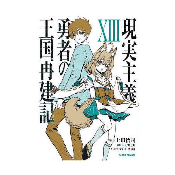 ※商品画像はイメージや仮デザインが含まれている場合があります。帯の有無など実際と異なる場合があります。原作:どぜう丸　漫画:上田悟司出版社:オーバーラップ発売日:2025年03月シリーズ名等:ガルドコミックス巻数:13巻キーワード:現実主義...