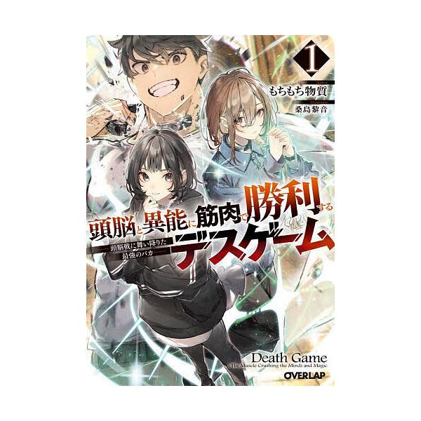 ※商品画像はイメージや仮デザインが含まれている場合があります。帯の有無など実際と異なる場合があります。著:もちもち物質出版社:オーバーラップ発売日:2025年04月シリーズ名等:オーバーラップ文庫 も−０４−０１巻数:1巻キーワード:頭脳と...