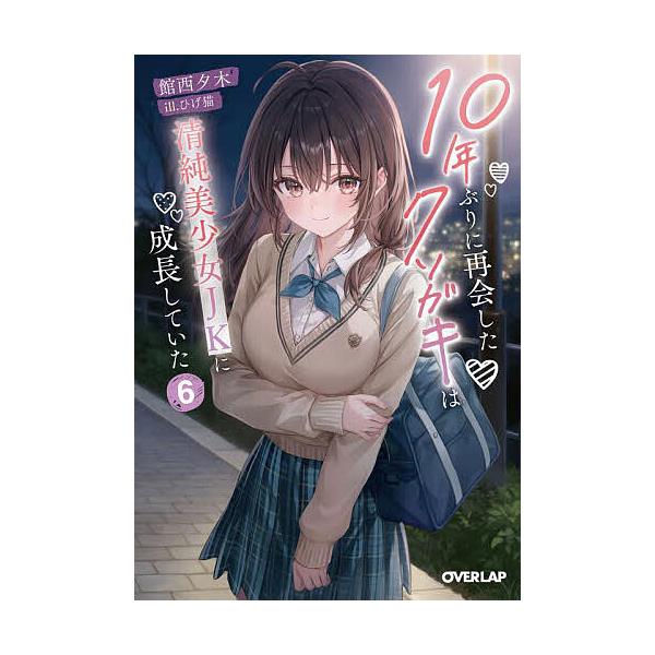 ※商品画像はイメージや仮デザインが含まれている場合があります。帯の有無など実際と異なる場合があります。著:館西夕木出版社:オーバーラップ発売日:2025年04月シリーズ名等:オーバーラップ文庫 か−０５−０６巻数:6巻キーワード:１０年ぶり...