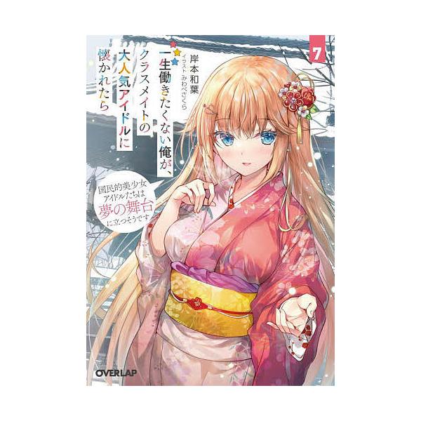 著:岸本和葉出版社:オーバーラップ発売日:2025年04月シリーズ名等:オーバーラップ文庫 き−０９−０７キーワード:一生働きたくない俺が、クラスメイトの大人気アイドルに懐かれたら７岸本和葉 いつしようはたらきたくないおれがくらすめいとのだ...