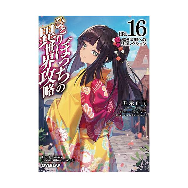 著:五示正司出版社:オーバーラップ発売日:2025年04月シリーズ名等:オーバーラップ文庫 こ−０２−１６キーワード:ひとりぼっちの異世界攻略life．１６五示正司 ひとりぼつちのいせかいこうりやく１６ ヒトリボツチノイセカイコウリヤク１６...