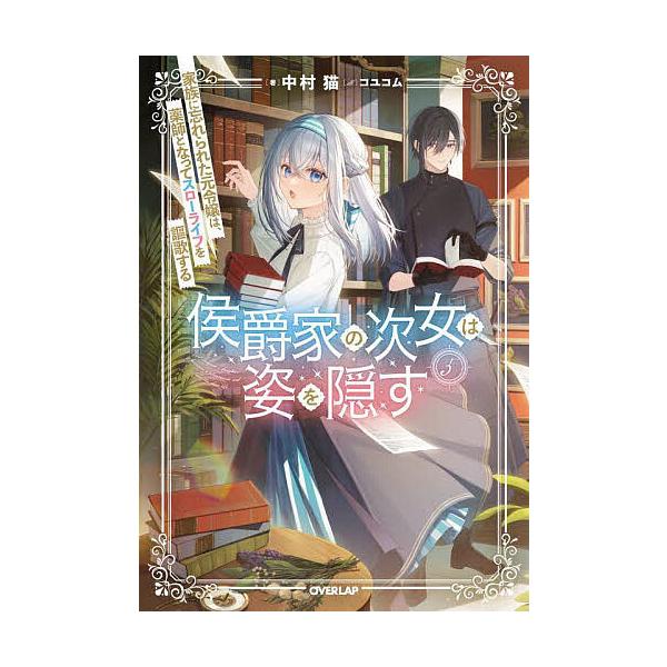 ※商品画像はイメージや仮デザインが含まれている場合があります。帯の有無など実際と異なる場合があります。著:中村猫出版社:オーバーラップ発売日:2025年04月シリーズ名等:OVERLAP NOVELS f巻数:5巻キーワード:侯爵家の次女は...