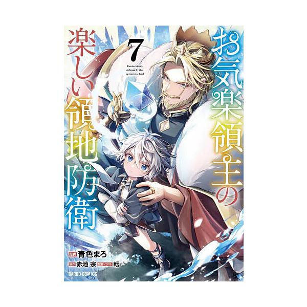 ※商品画像はイメージや仮デザインが含まれている場合があります。帯の有無など実際と異なる場合があります。原作:赤池宗　漫画:青色まろ　原作:転出版社:オーバーラップ発売日:2025年04月シリーズ名等:ガルドコミックス巻数:7巻キーワード:お...