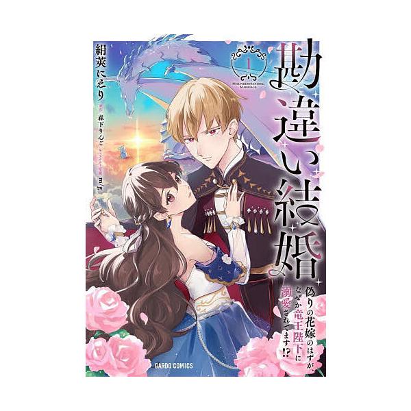 ※商品画像はイメージや仮デザインが含まれている場合があります。帯の有無など実際と異なる場合があります。原作:森下りんご　漫画:絹莢にえり出版社:オーバーラップ発売日:2025年04月シリーズ名等:ガルドコミックス巻数:1巻キーワード:勘違い...