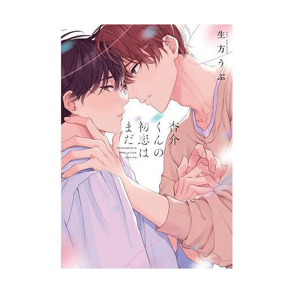 ※商品画像はイメージや仮デザインが含まれている場合があります。帯の有無など実際と異なる場合があります。著:生方うぶ出版社:オーバーラップ発売日:2025年05月シリーズ名等:LiQulle Comicsキーワード:杏介くんの初恋はまだ生方う...