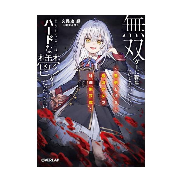 ※商品画像はイメージや仮デザインが含まれている場合があります。帯の有無など実際と異なる場合があります。著:久路途緑出版社:オーバーラップ発売日:2025年05月シリーズ名等:オーバーラップ文庫 く−０９−０１巻数:1巻キーワード:無双ゲーに...