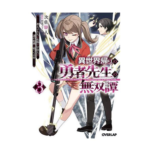 ※商品画像はイメージや仮デザインが含まれている場合があります。帯の有無など実際と異なる場合があります。著:次佐駆人出版社:オーバーラップ発売日:2025年05月シリーズ名等:オーバーラップ文庫 し−１８−０３巻数:3巻キーワード:異世界帰り...