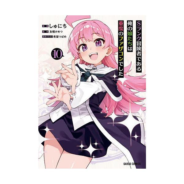 ※商品画像はイメージや仮デザインが含まれている場合があります。帯の有無など実際と異なる場合があります。原作:友橋かめつ　漫画:しゅにち　原作:希望つばめ出版社:オーバーラップ発売日:2025年05月シリーズ名等:ガルドコミックス巻数:10巻...