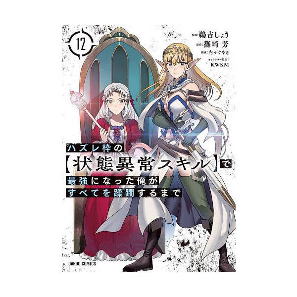 ※商品画像はイメージや仮デザインが含まれている場合があります。帯の有無など実際と異なる場合があります。原作:篠崎芳　作画:鵜吉しょう　構成:KWKMキャラクター原案内々けやき出版社:オーバーラップ発売日:2025年05月シリーズ名等:ガルド...