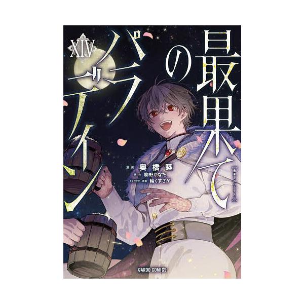 原作:柳野かなた　漫画:奥橋睦出版社:オーバーラップ発売日:2025年05月シリーズ名等:ガルドコミックス巻数:14巻キーワード:最果てのパラディン１４柳野かなた奥橋睦 さいはてのぱらでいん１４ サイハテノパラデイン１４ やなぎの かなた ...