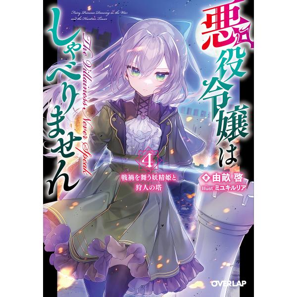 ※商品画像はイメージや仮デザインが含まれている場合があります。帯の有無など実際と異なる場合があります。著:由畝啓出版社:オーバーラップ発売日:2025年06月シリーズ名等:オーバーラップ文庫 よ−０２−０４巻数:4巻キーワード:悪役令嬢はし...