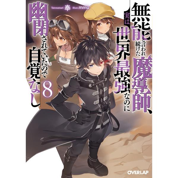 ※商品画像はイメージや仮デザインが含まれている場合があります。帯の有無など実際と異なる場合があります。著:奉出版社:オーバーラップ発売日:2025年06月シリーズ名等:オーバーラップ文庫 た−０５−２１巻数:8巻キーワード:無能と言われ続け...