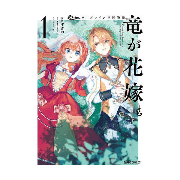 ※商品画像はイメージや仮デザインが含まれている場合があります。帯の有無など実際と異なる場合があります。原作:雨傘ヒョウゴ　漫画:すぎの出版社:オーバーラップ発売日:2025年06月シリーズ名等:ガルドコミックス巻数:1巻キーワード:ウィズレ...