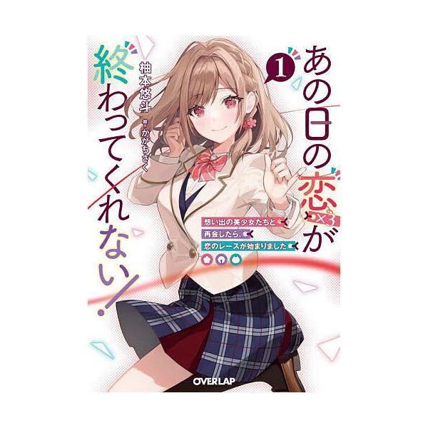 ※商品画像はイメージや仮デザインが含まれている場合があります。帯の有無など実際と異なる場合があります。著:柚本悠斗出版社:オーバーラップ発売日:2025年07月シリーズ名等:オーバーラップ文庫 ゆ−０４−０１巻数:1巻キーワード:あの日の恋...