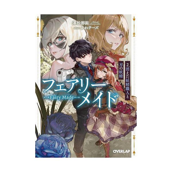 ※商品画像はイメージや仮デザインが含まれている場合があります。帯の有無など実際と異なる場合があります。著:澤松那函出版社:オーバーラップ発売日:2025年07月シリーズ名等:オーバーラップ文庫 さ−０７−０２巻数:2巻キーワード:フェアリー...