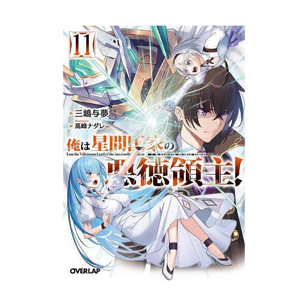著:三嶋与夢出版社:オーバーラップ発売日:2025年07月シリーズ名等:オーバーラップ文庫 み−０４−１５巻数:11巻キーワード:俺は星間国家の悪徳領主！１１三嶋与夢 おれわせいかんこつかのあくとくりようしゆ オレワセイカンコツカノアクトク...