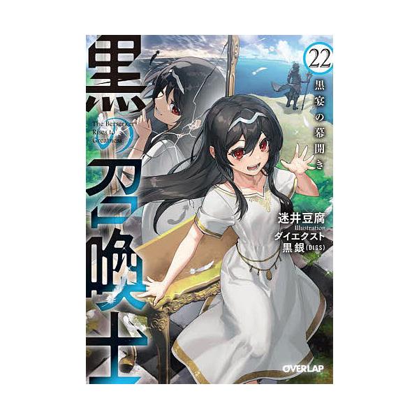 著:迷井豆腐出版社:オーバーラップ発売日:2025年07月シリーズ名等:オーバーラップ文庫 ま−０２−３０巻数:22巻キーワード:黒の召喚士２２迷井豆腐 くろのしようかんし２２ クロノシヨウカンシ２２ まよい どうふ マヨイ ドウフ BF3...