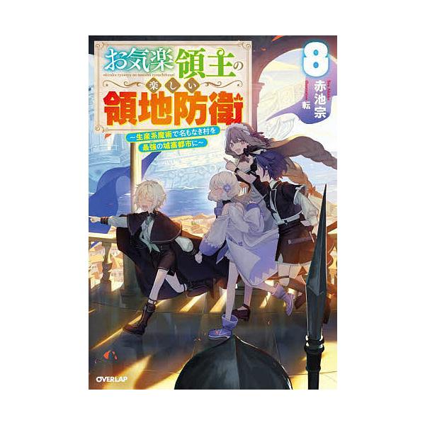 ※商品画像はイメージや仮デザインが含まれている場合があります。帯の有無など実際と異なる場合があります。著:赤池宗出版社:オーバーラップ発売日:2025年08月シリーズ名等:OVERLAP NOVELS巻数:8巻キーワード:お気楽領主の楽しい...