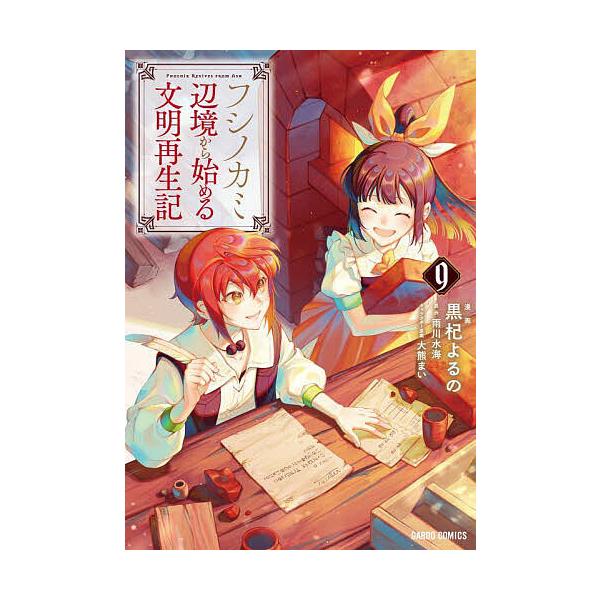 ※商品画像はイメージや仮デザインが含まれている場合があります。帯の有無など実際と異なる場合があります。原作:雨川水海　漫画:黒杞よるの出版社:オーバーラップ発売日:2025年07月シリーズ名等:ガルドコミックス巻数:9巻キーワード:フシノカ...