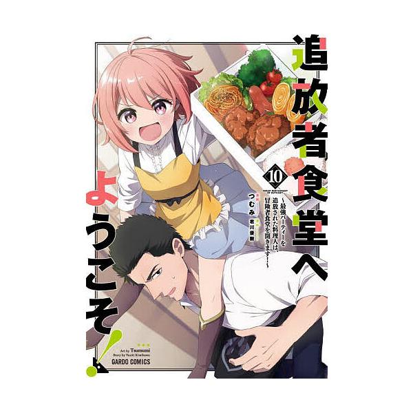 ※商品画像はイメージや仮デザインが含まれている場合があります。帯の有無など実際と異なる場合があります。原作:君川優樹　漫画:つむみ出版社:オーバーラップ発売日:2025年07月シリーズ名等:ガルドコミックス巻数:10巻キーワード:追放者食堂...