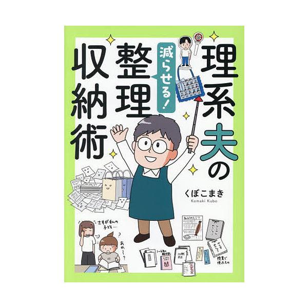 ※商品画像はイメージや仮デザインが含まれている場合があります。帯の有無など実際と異なる場合があります。著:くぼこまき出版社:オーバーラップ発売日:2025年08月シリーズ名等:はちみつコミックエッセイキーワード:理系夫の減らせる！整理収納術...