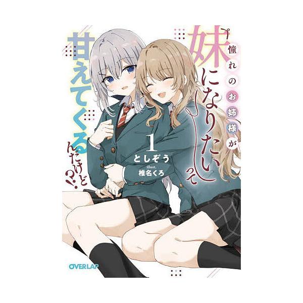 ※商品画像はイメージや仮デザインが含まれている場合があります。帯の有無など実際と異なる場合があります。著:としぞう出版社:オーバーラップ発売日:2025年08月シリーズ名等:オーバーラップ文庫 と−０５−０６巻数:1巻キーワード:憧れのお姉...