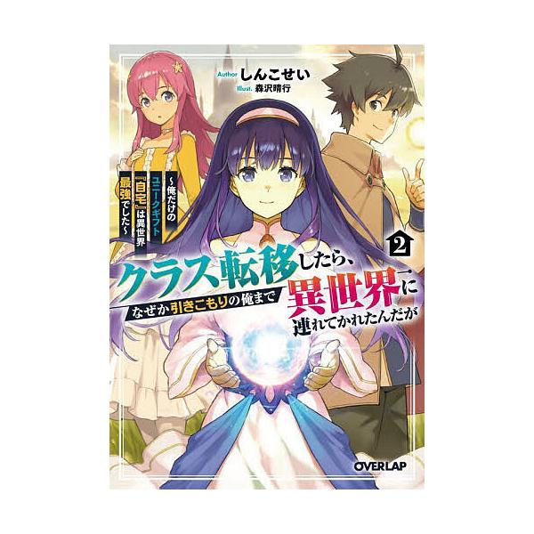 ※商品画像はイメージや仮デザインが含まれている場合があります。帯の有無など実際と異なる場合があります。著:しんこせい出版社:オーバーラップ発売日:2025年08月シリーズ名等:オーバーラップ文庫 し−１９−０２巻数:2巻キーワード:クラス転...