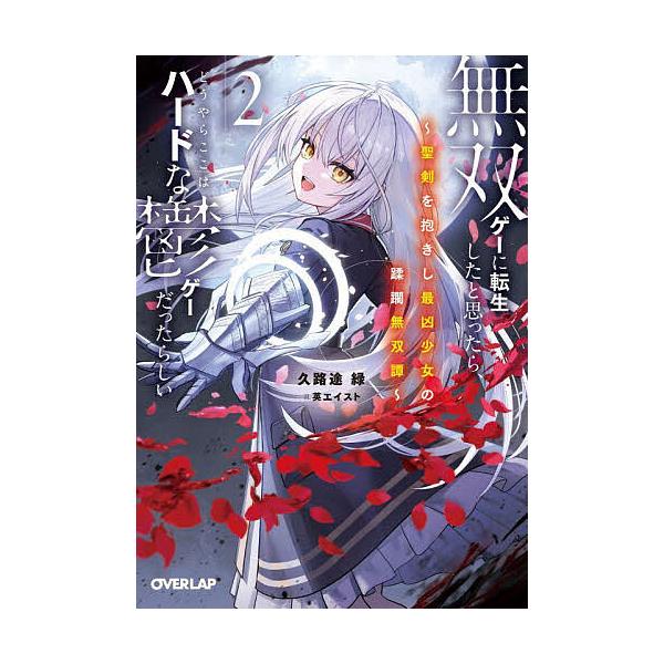 著:久路途緑出版社:オーバーラップ発売日:2025年08月シリーズ名等:オーバーラップ文庫 く−０９−０２巻数:2巻キーワード:無双ゲーに転生したと思ったら、どうやらここはハードな鬱ゲーだったらしい聖剣を抱きし最凶少女の蹂躙無双譚２久路途緑...